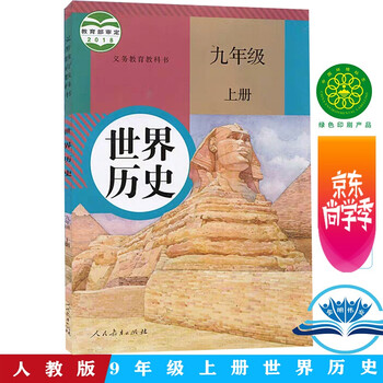 初中9九年级上册历史书人教版部编版 初中初三3上册历史书 9年级上册历史九上课本教材人民教育出版社