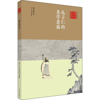 孔子仁的美学意蕴 赖志明  书籍