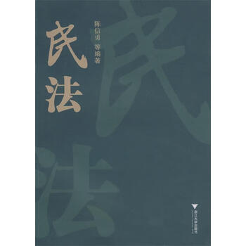 民法 陈信勇　等编著