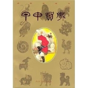 甲申贺岁(简装本) 人民美术出版社 9787102028507 人民美术出版社