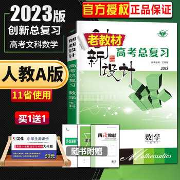 人教A版老高考2023正品金榜苑创新设计高考总复习数学文科 高二高三高考一轮复习教辅资料 陕西人民出版社