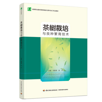 茶树栽培与良种繁育技术（高等职业教育茶树栽培与茶叶加工专业教材）