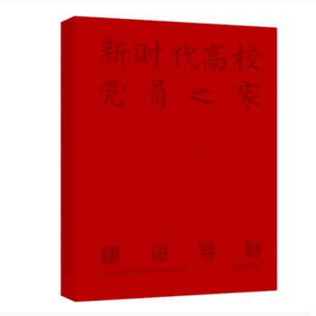 新时代高校党员之家建设导则