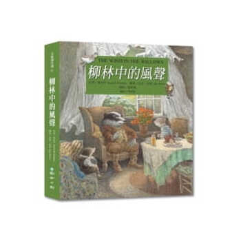 预售 葛拉罕 柳林中的风声 国语日报 台版原版