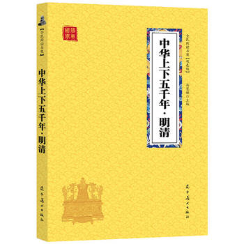 众阅国学馆(双色版)-中华上下五千年 明清