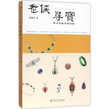 老侯寻宝 侯舜瑜  书籍