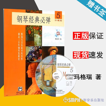 钢琴经典必弹5 附CD一张 珍藏版 玛格瑞 上海音乐出版社