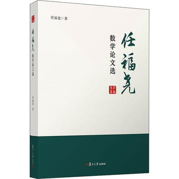 任福尧数学论文选 任福尧  书籍