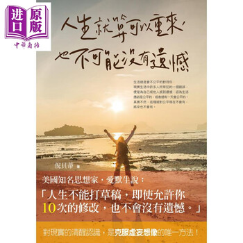 人生就算可以重来 也不可能没有遗憾 港台原版 倪贝蒂 种籽文化 励志小品文