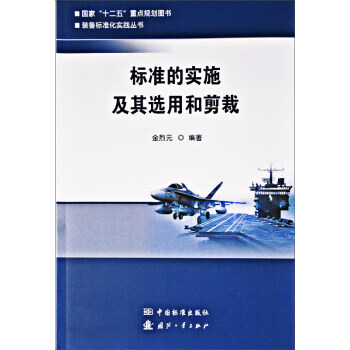 标准的实施及其 用和剪裁 正版