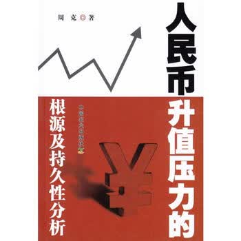 人民币升值压力的根源及持久性分析