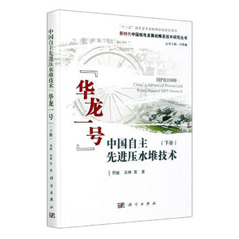 中国自主压水堆技术华龙一号(下)(精)/新时代中国核电发展战略及技术研究丛书 邢继吴琳 科学出版社 
