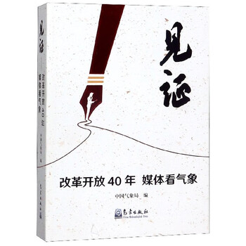 见证(改革开放40年媒体看气象)