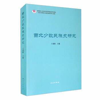 西北少数民族史研究