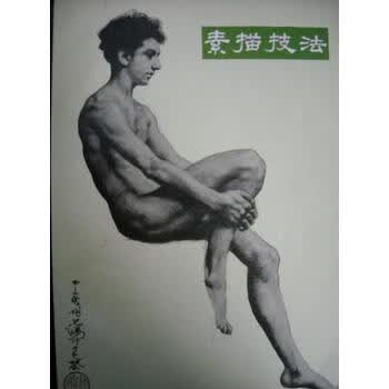 素描技法 马玉如 陈达青