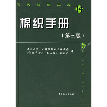 棉织手册(第3版) 高卫东 作 书籍