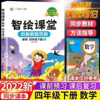 2022年新课堂笔记汉之简黄冈升级智绘课堂一年级二年级三年级下四年级五年级六年级下册语文数学英语智慧随堂笔记教材辅导书 【4年级 下册】数学