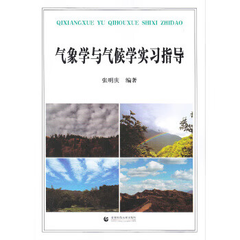 气象学与气候学实习指导【正版图书】