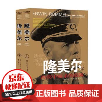 第二次世界大战十大名将丛书：隆美尔(上下)