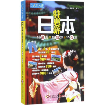 日本特惠游 GOOD TIME编辑部 编 作 书籍