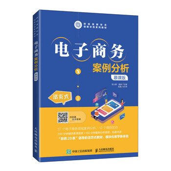 电子商务案例分析:慕课版