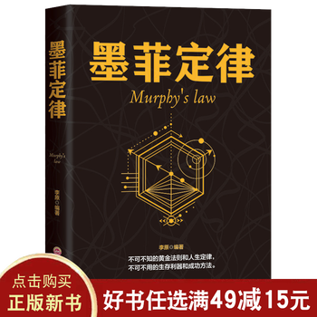 墨菲定律 正版书 心理学入门基础读心术书籍人际交往沟通莫非定理成功励志与社会心理学书籍99元10本书