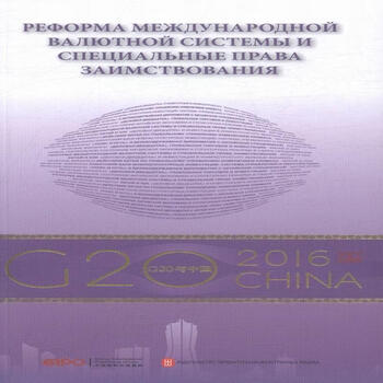 2016-国际货币体系改革与SDR-G2O与中国-俄文  外语学习  张涛  外文出版社  9787