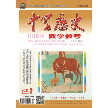 中学历史教学参考 上半月 高初中 2021年第2期