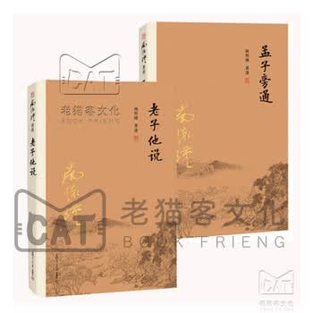 南怀瑾著作：老子他说+孟子旁通（全2册）