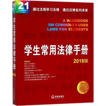 学生常用法律手册 法律出版社法规中心 编 作 书籍