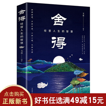 舍得 经营人生的智慧 单本正版包邮 人生哲学人生哲理成功励志书人际关系交往书籍【99元10本书】