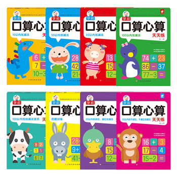 学前口算心算天天练 全8册 10/20/50/100加减法