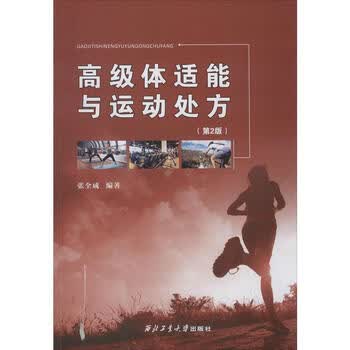 高级体适能与运动处方(第2版)