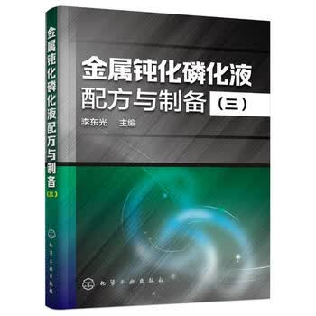 金属钝化磷化液配方与制备(3)