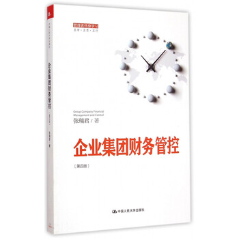 企业集团财务管控(第4版)