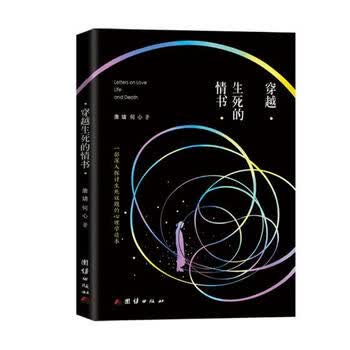 穿越生死的情书 唐婧何心 团结出版社 9787512670860 心理学
