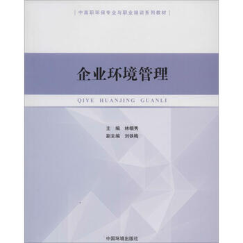 企业环境管理   书籍