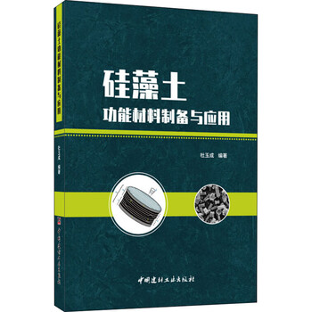 硅藻土功能材料制备与应用 杜玉成 编 书籍