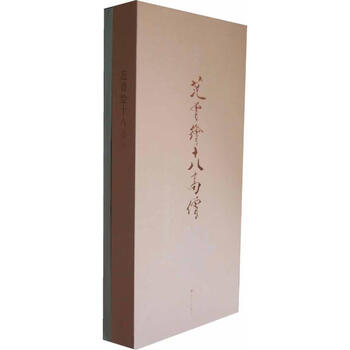 范曾绘十八高僧(通册) 范曾  作 书籍