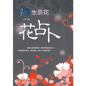 365生辰花 薛娜　编著 中国华侨出版社