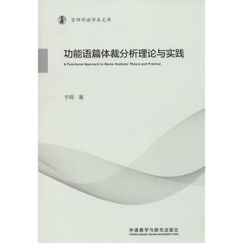 功能语篇体裁分析理论与实践