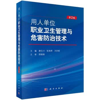 用人单位职业卫生管理与危害防治技术 唐仕川【正版图书】