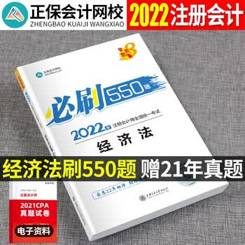 正保会计网校2022年注册会计师必刷550题全套cpa注会考试书全套教材用书历年真题练习题库模拟会计税法审计经济法财务管理公司战略 【注会550题】经济法