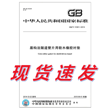 GB/T 31061-2014  盾构法隧道管片用软木橡胶衬垫