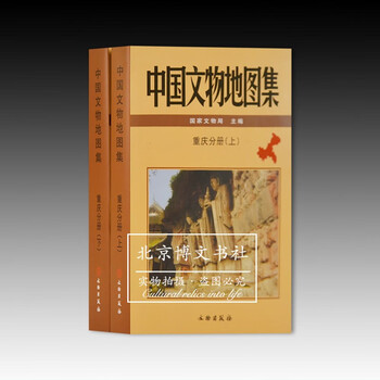 中国文物地图集——重庆分册（全两册）【精】