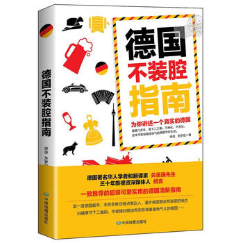 德国不装腔指南 徐徐 旅游/地图 9787503195532