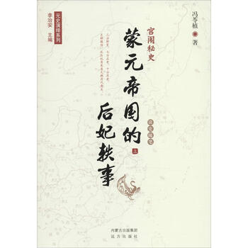 宫闱秘史-蒙元帝国的后妃轶事-(全二册)  历史  冯苓植  远方出版社  978755550589