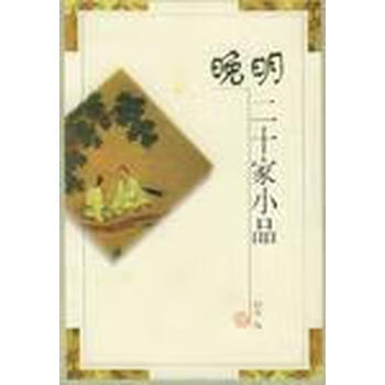 晚明二十家小品 阿英