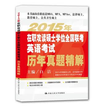 保证正版 2015年在职攻读硕士学位全国联考英语考试历年真题精解 白洁 中国人民大学出版社 9787
