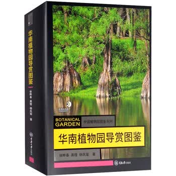 华南植物园导赏图鉴 徐晔春,龚理,杨凤玺  书籍